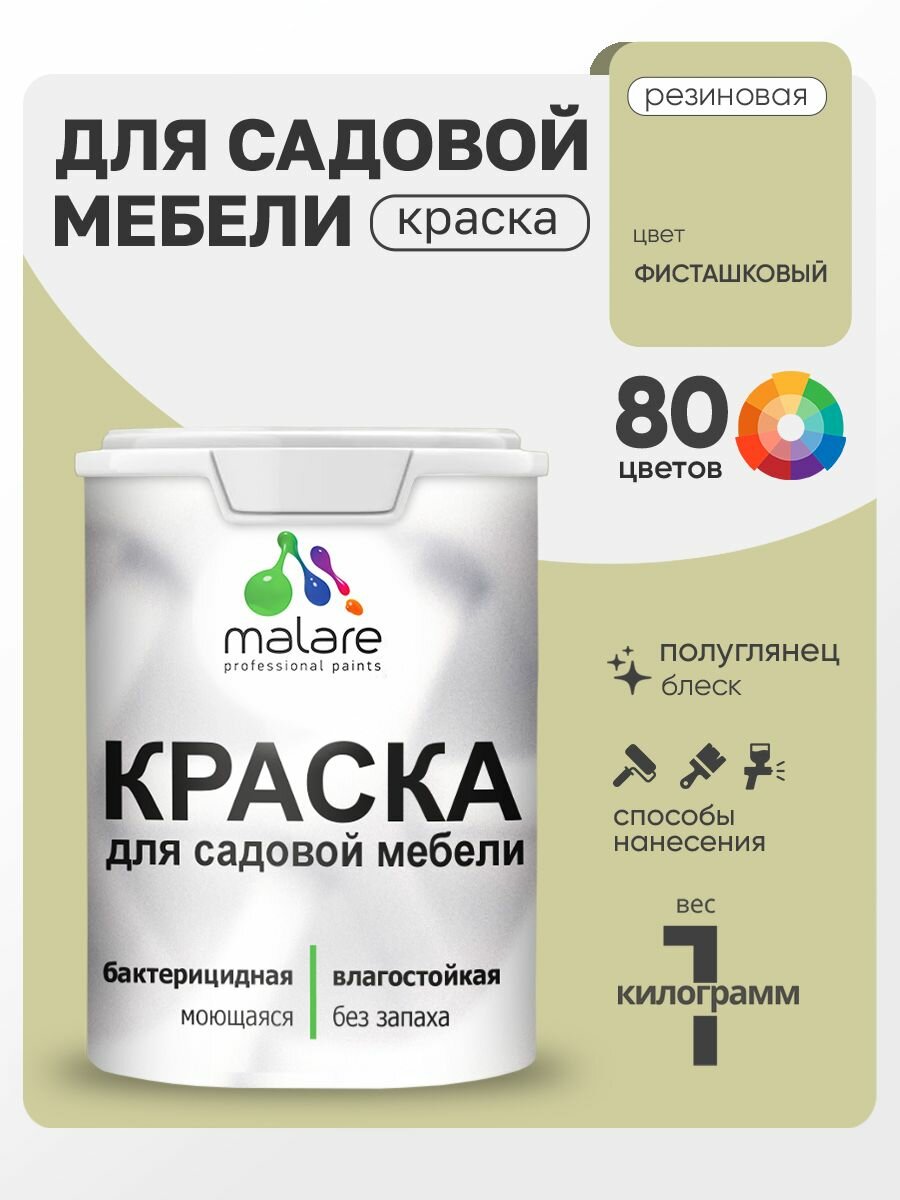 Резиновая краска Malare для садовой мебели/ по дереву, для наружных и внутренних работ/ быстросохнущая моющаяся без запаха полуглянцевая, фисташковый, 1 кг