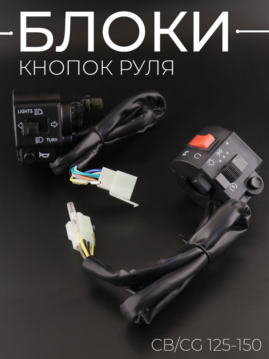 Блоки кнопок руля (пара) CB/CG 125-150 (черные) "BEEZMOTO"