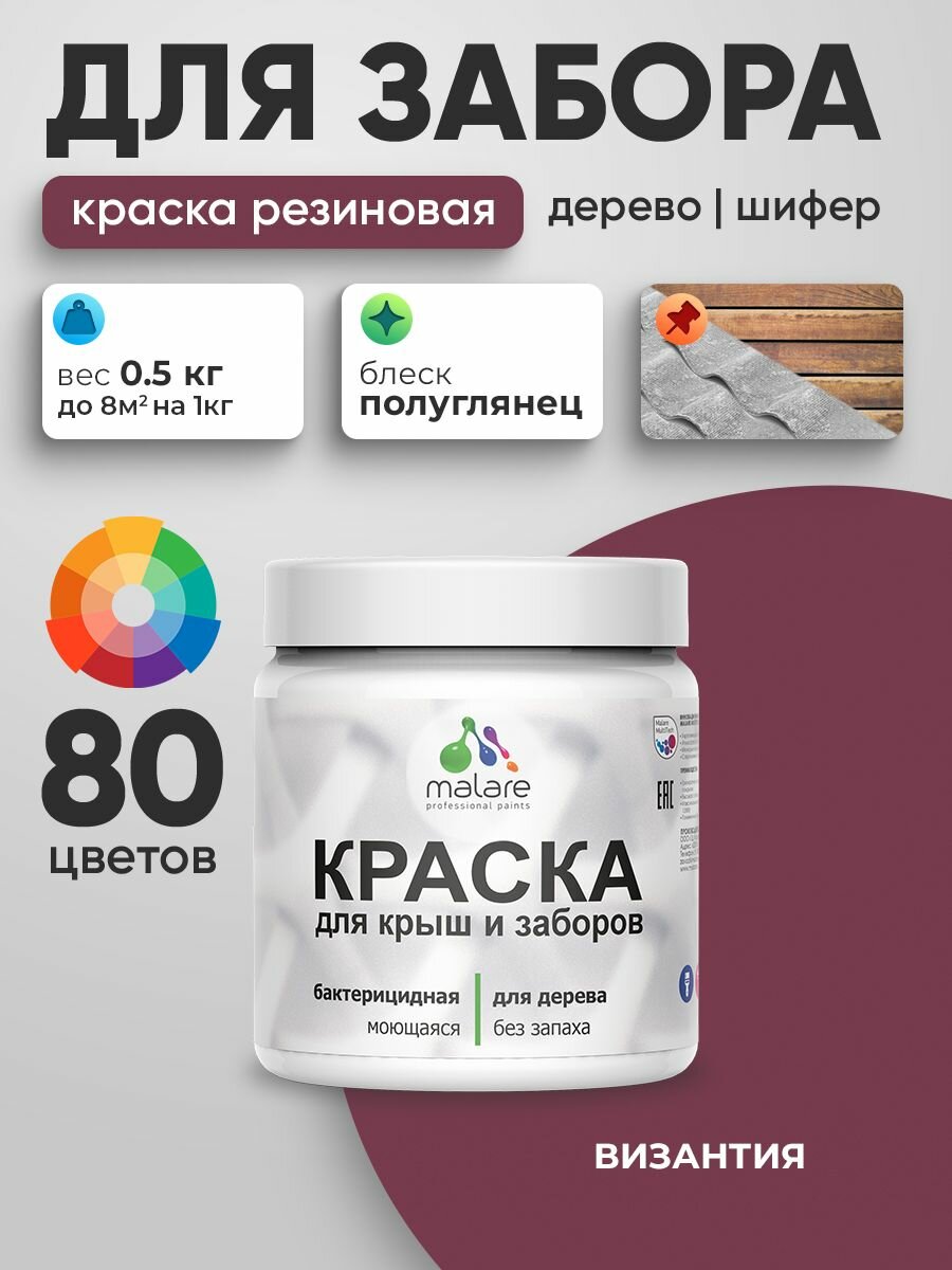 Резиновая краска Malare для деревянного забора/ по дереву для наружных и внутренних работ/ быстросохнущая моющаяся без запаха полуглянцевая, византия, 0.5 кг.