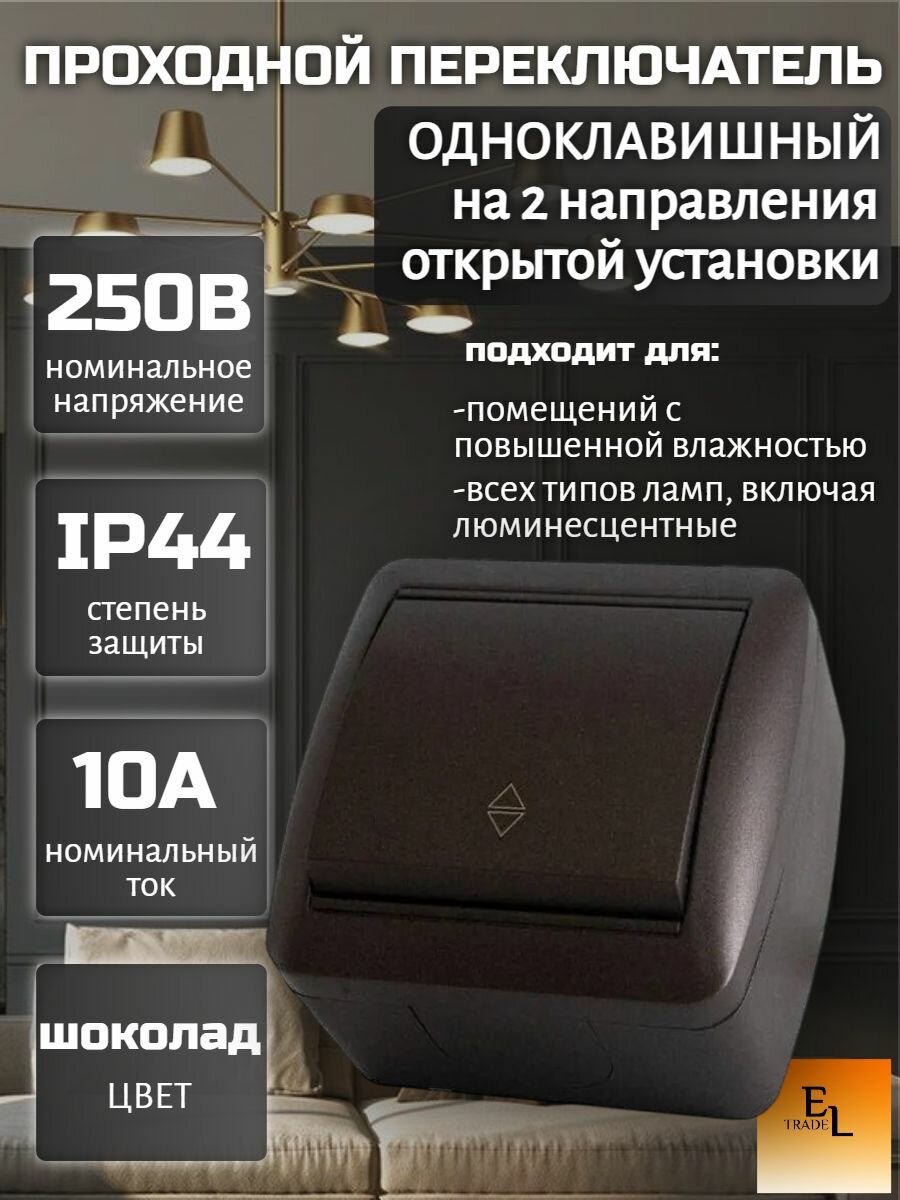 Выключатель проходной переключатель одноклавишный на 2 направления открытой установки, IP44, 10А, шоколад, Селигер