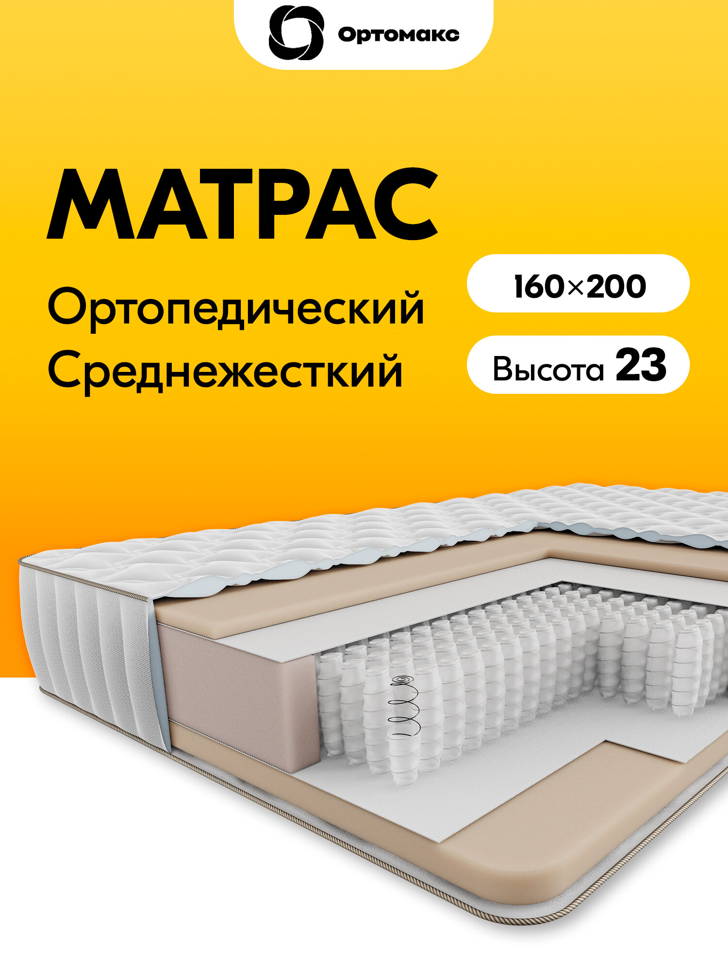 Матрас премиум-класса 160х200 ортопедический средней жесткости с независимыми пружинами Ortomax Multi 21 S1000