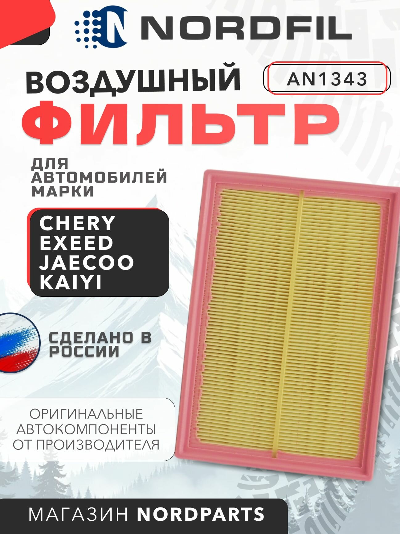 Фильтр воздушный CHERY Arrizo 8 (дв. 2.0), Tiggo 8 /Plus/Pro/Pro Max (дв. 2.0) Nordfil арт. AN1343 OEM 151000151AA