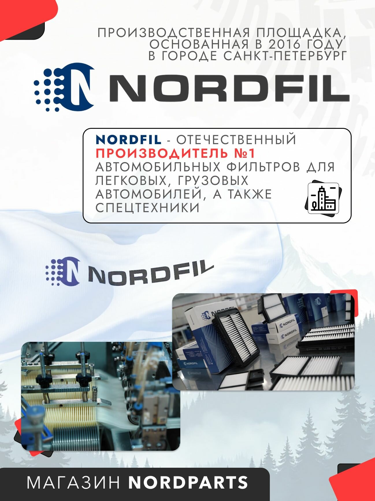 Фильтр воздушный для автомобилей Газель, Соболь, UAZ Patriot, Simbir, Карго, Пикап, Профи Nordfil арт. AN1098 OEM 31101109013