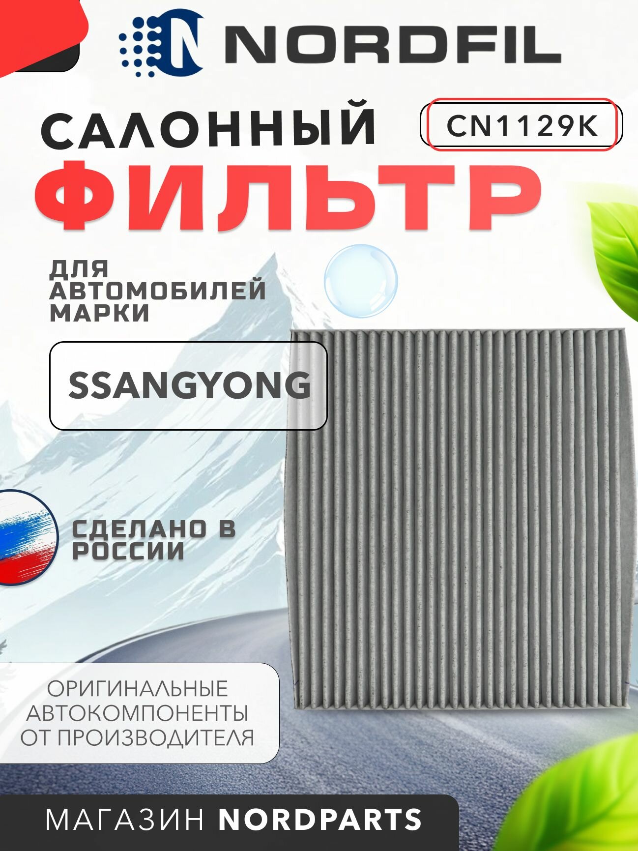 Фильтр салонный SSANGYONG KORANDO Nordfil арт. CN1129K OEM 6811634000