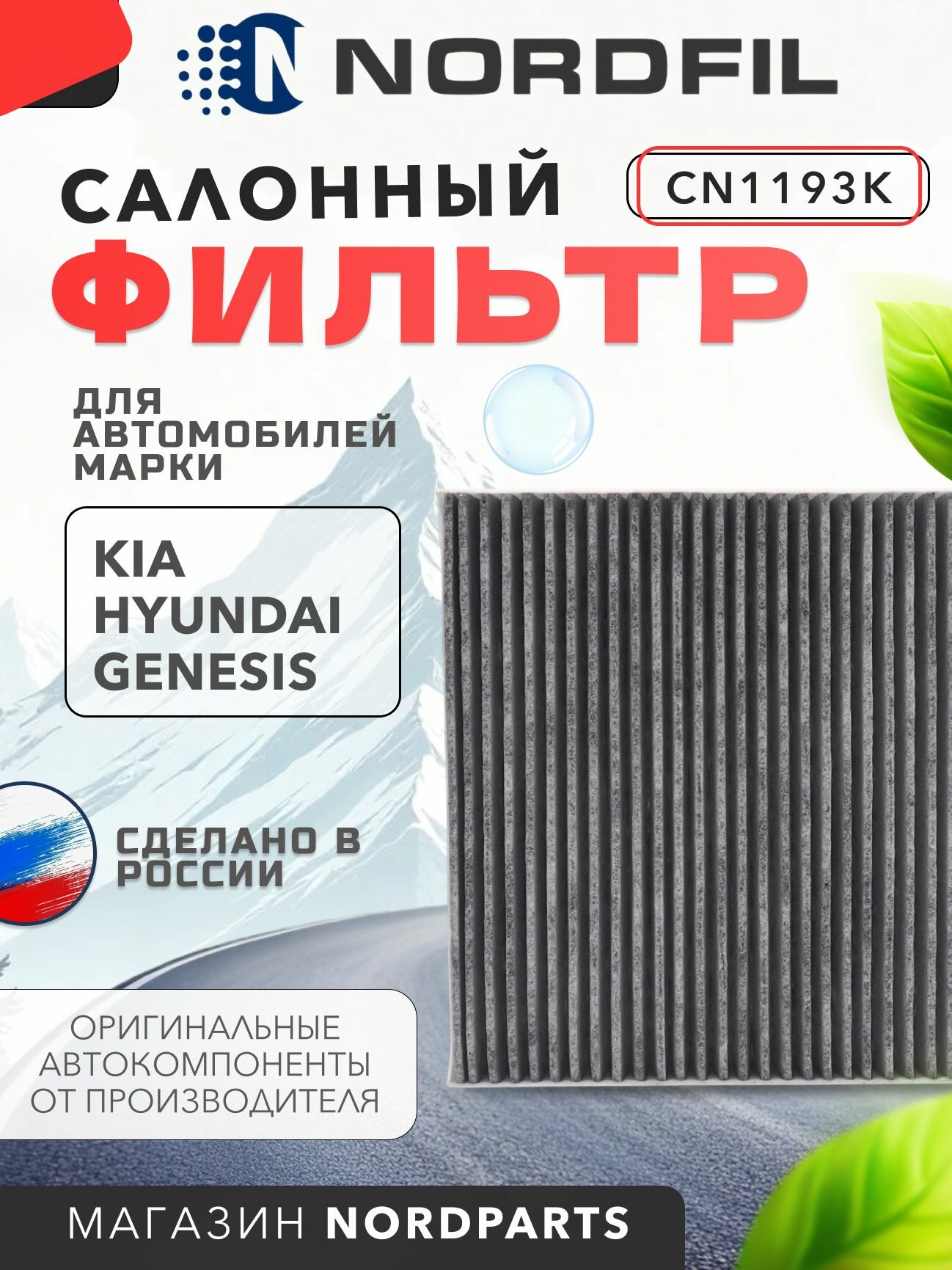Фильтр салонный HYUNDAI Santa Fe IV, Sonata VIII, KIA K5, Sorento IV, Sportage V Nordfil арт. CN1193K OEM 97133N9000
