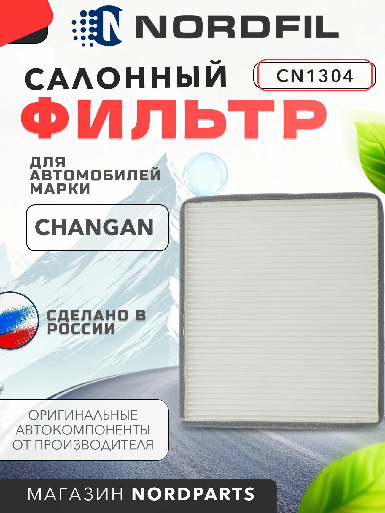 Фильтр салонный CHANGAN CS35 Nordfil арт. CN1304 OEM S1011262600
