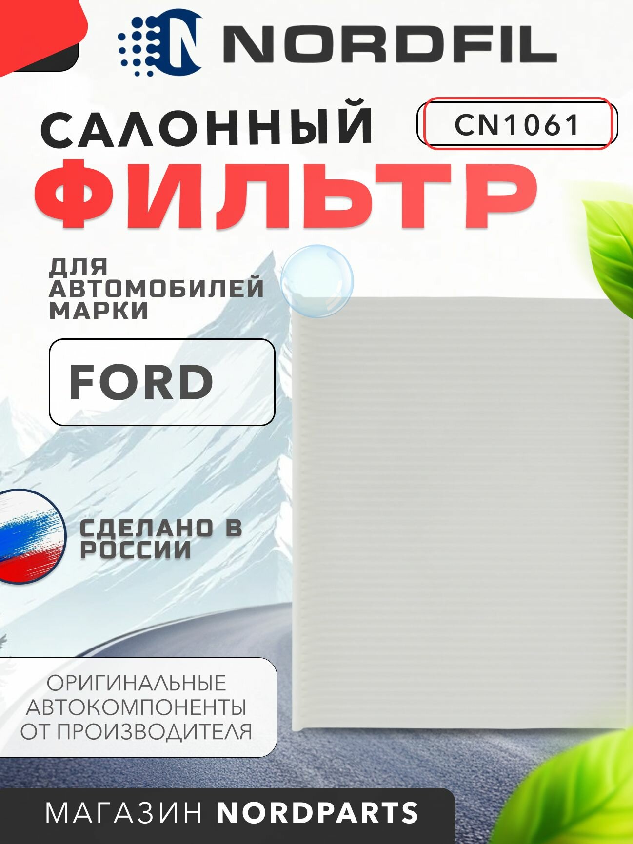 Фильтр салонный FORD Ecosport, Fiesta VI-VII, FORD Transit / Tourneo Courier II Nordfil арт. CN1061 OEM 1541456