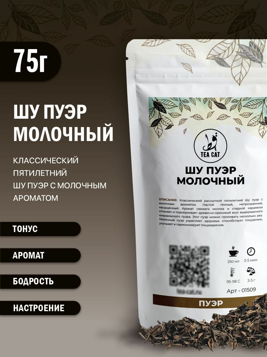 Шу Пуэр Молочный, 75г