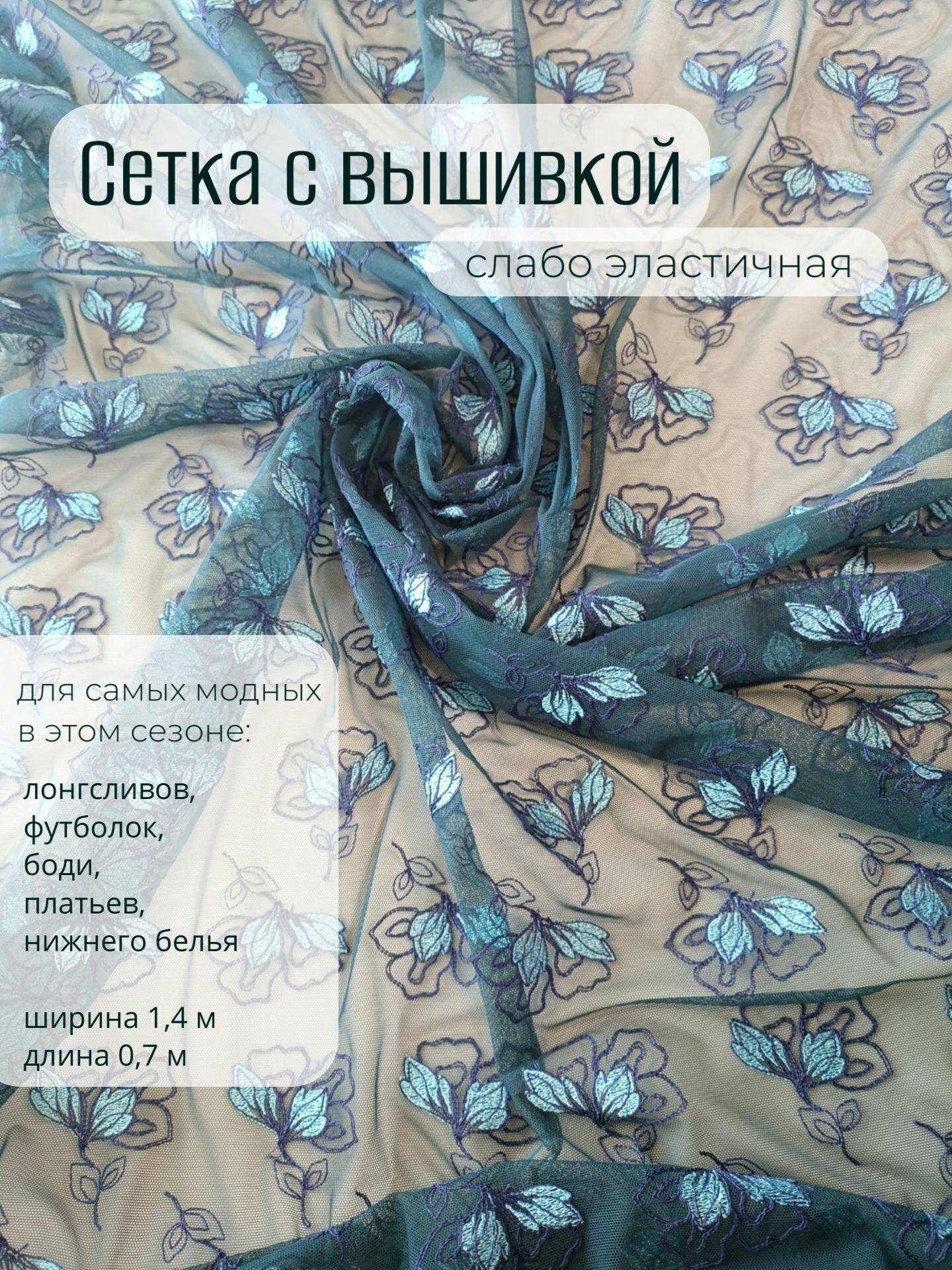 Сетка с вышивкой, эластичная, 140х100см, голубые цветы на изумрудном фоне.
