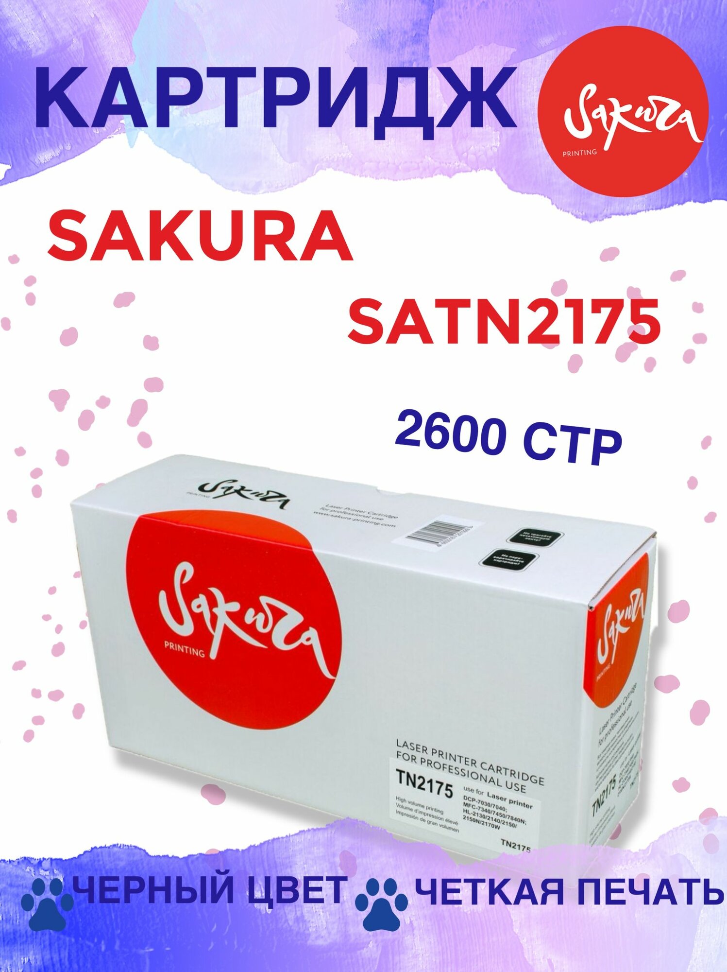 Картридж Sakura SATN2175, черный