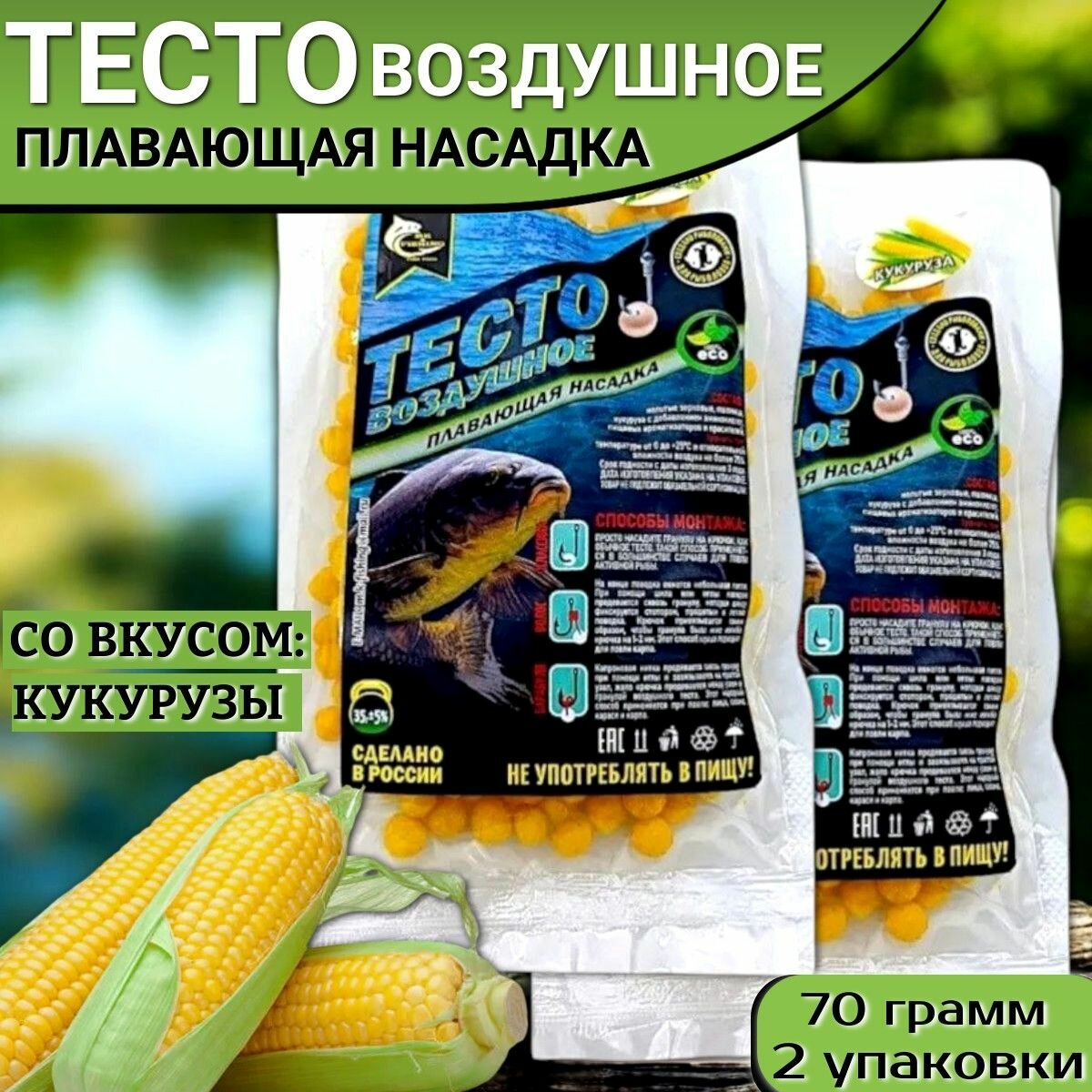 Воздушное тесто плавающая насадка для рыбалки "Кукуруза" 4мм - 70г / 2 упаковки