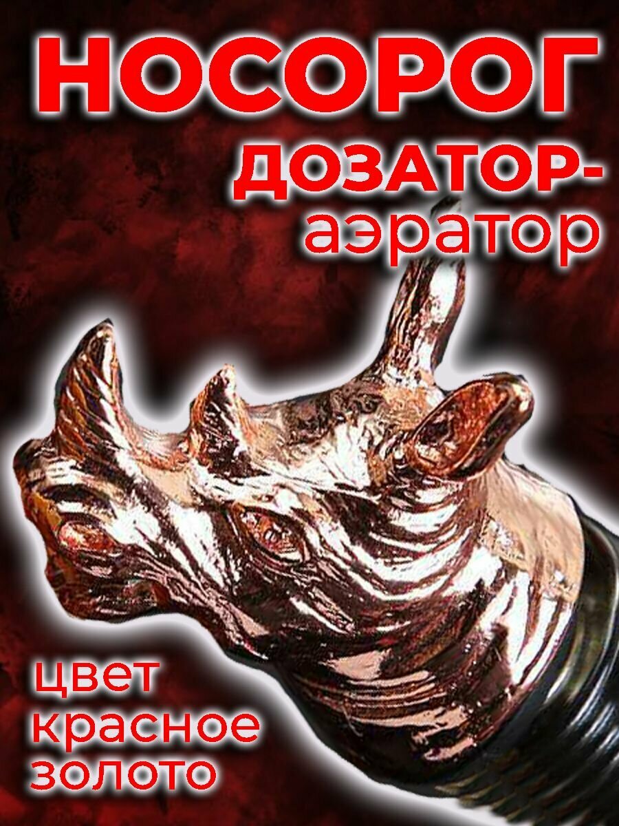 Дозатор-аэратор для бутылки носорог, цвет красное золото, литье, металл
