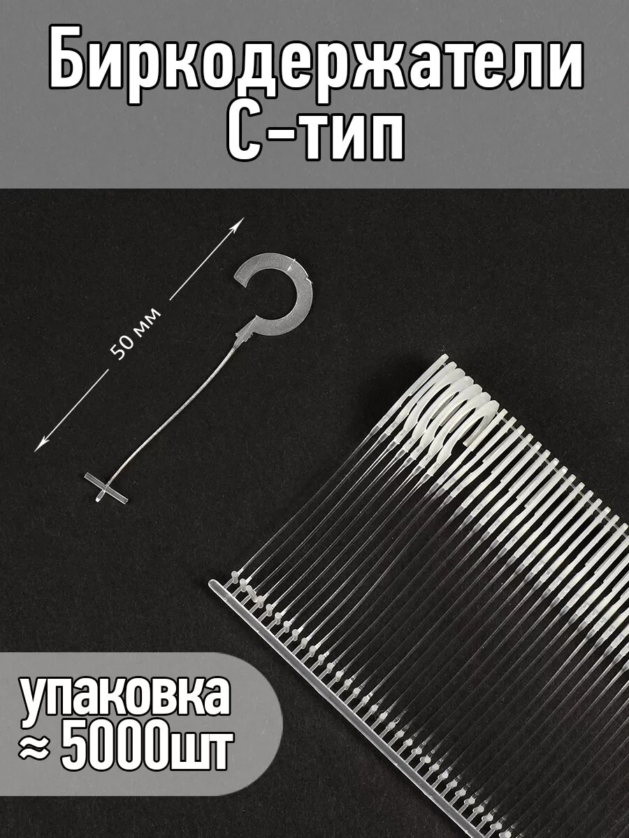 Биркодержатели C-тип 50мм уп.≈ 5000шт
