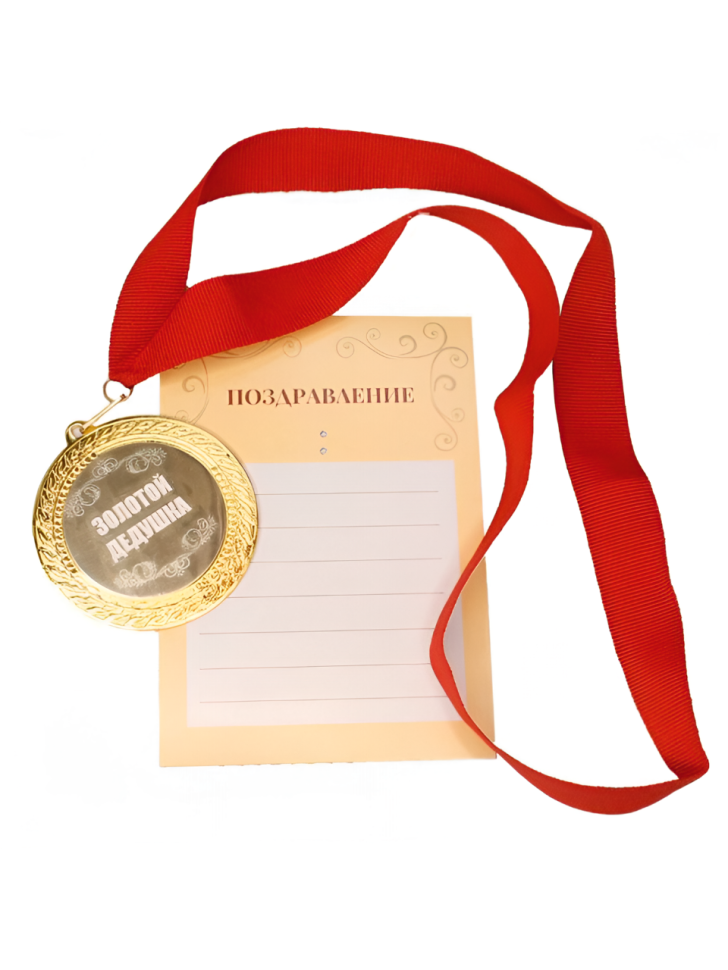 Медаль с лентой подарочная "Золотой дедушка" на открытке