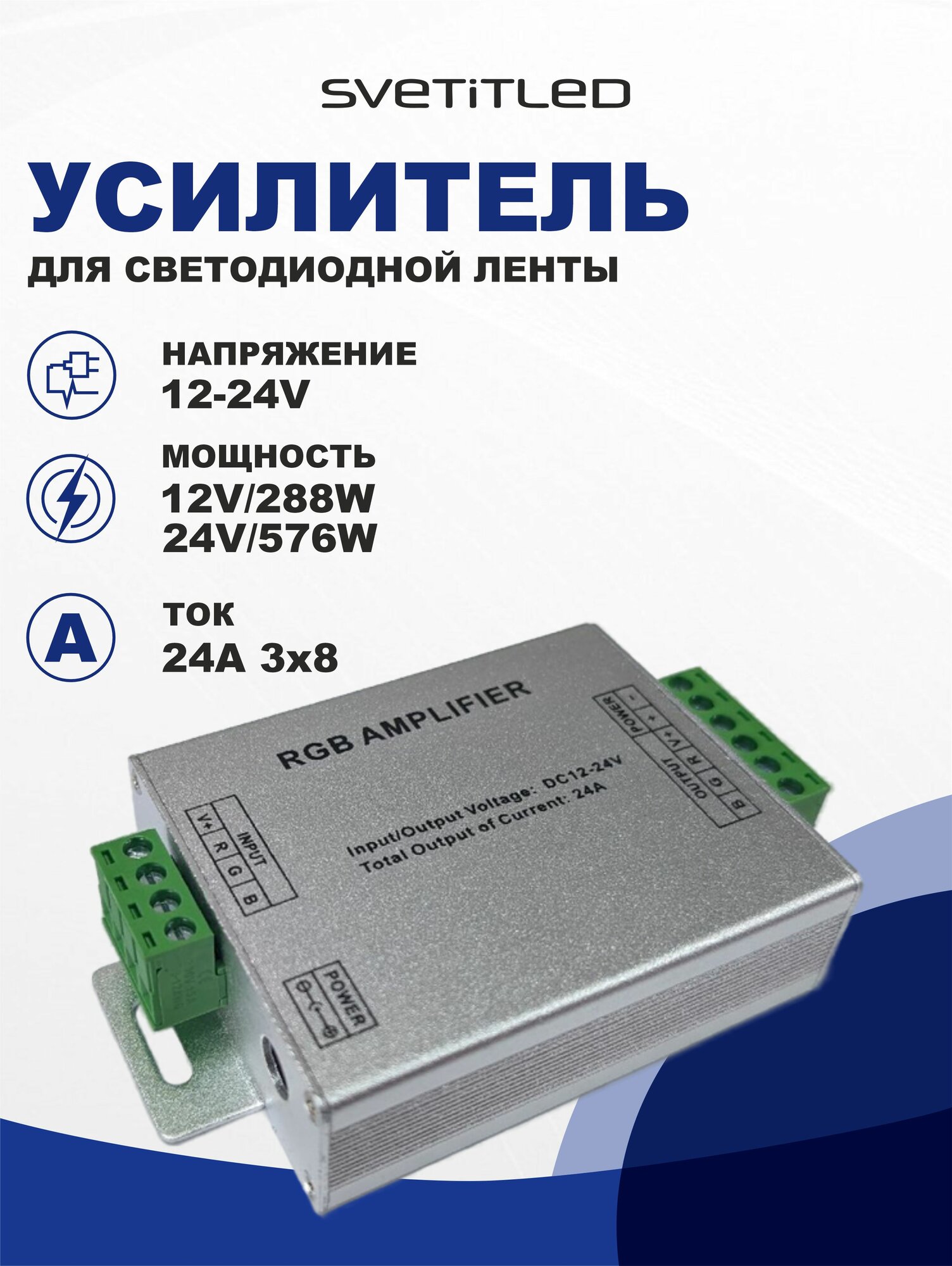Усилитель для светодиодной ленты RGB СветитЛЕД DC12/24V 288/576W 24А(3х8А)