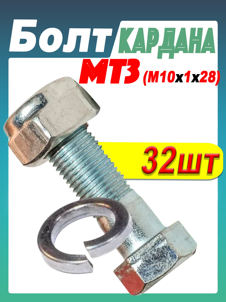 Болт кардана с гровером и гайкой (32 шт) белый М10х1х28 52-2203020 трактора МТЗ