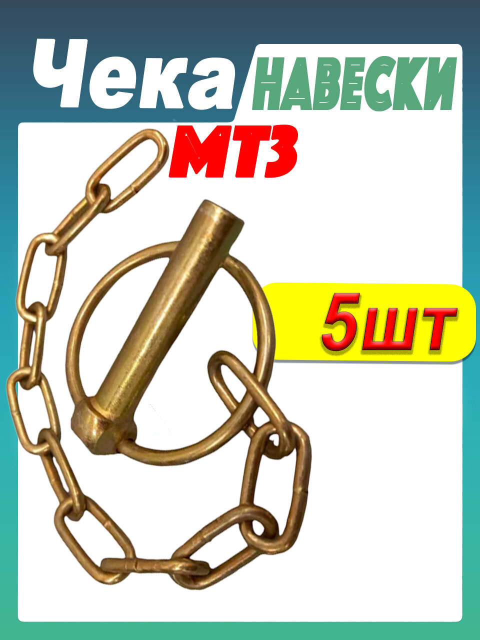 Чека задней навески (5 штук) в сборе с цепочкой МТЗ-82 А61.05.100 / А61.05.100-03