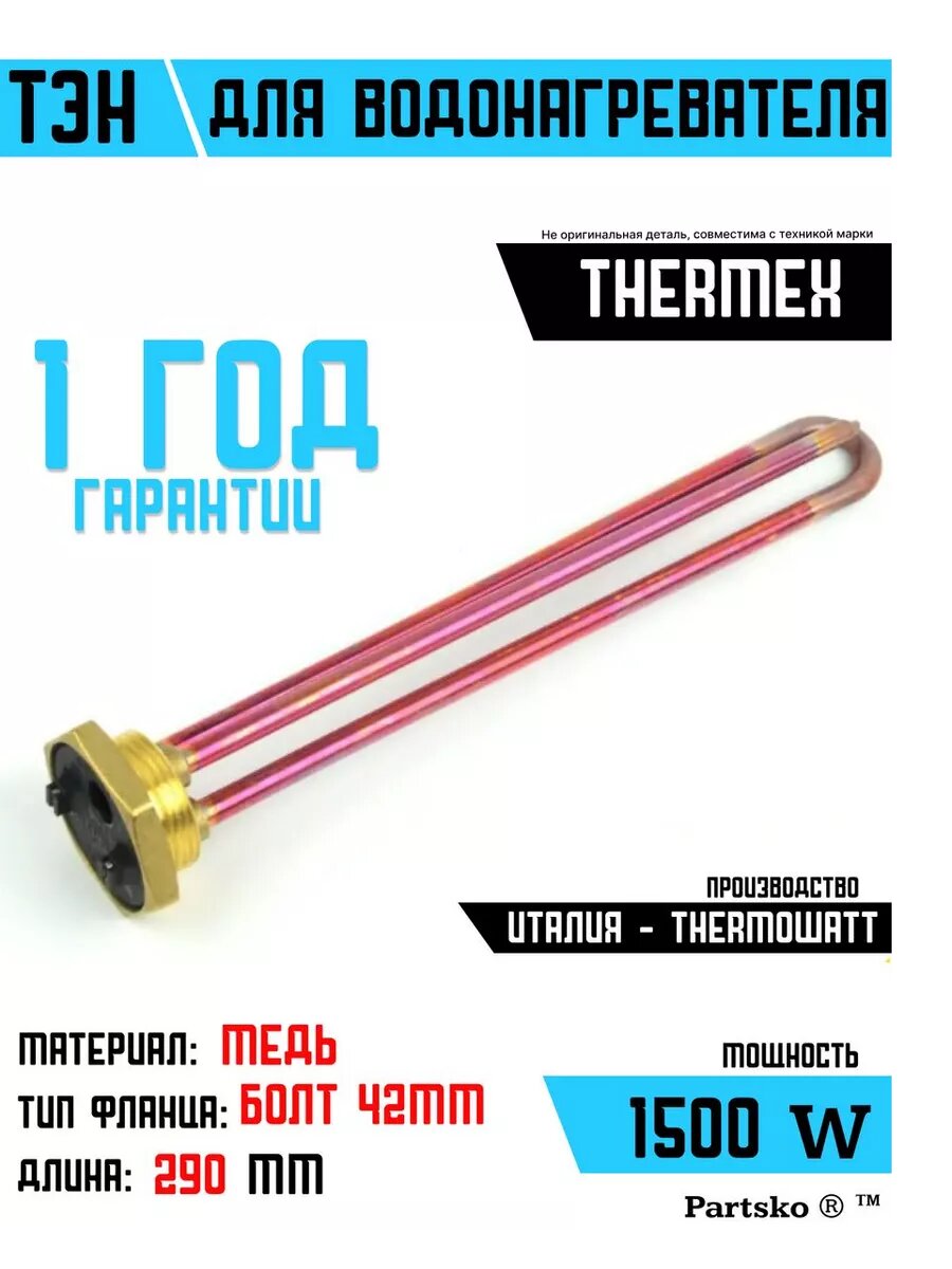 ТЭН для водонагревателя Аристон 1500W L290 мм для бойлера