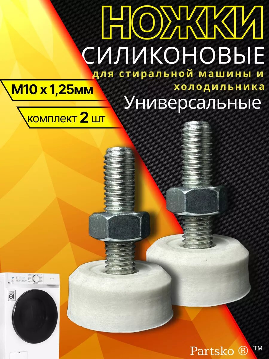 Ножки для стиральной машины LG Лджи Лдж Haier Direct Drive