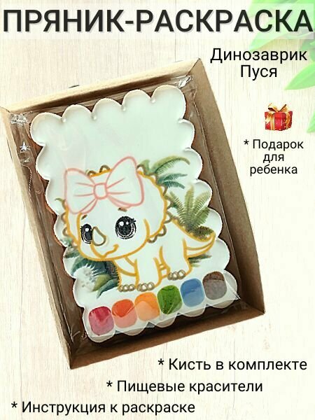Пряник раскраска "Динозаврик Пуся" медово-имбирный fit_fruit, 119 гр, для детей от 5 лет