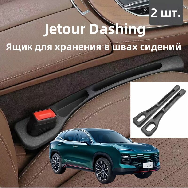 Органайзер-ящик для щели между сиденьями Jetour Dashing, комплект 2 шт, заполняет зазор, с отверстиями для ремня