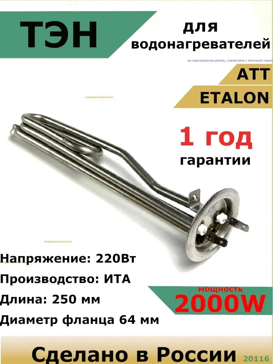 ТЭН для водонагревателя ATT, Etalon 2000 кВт