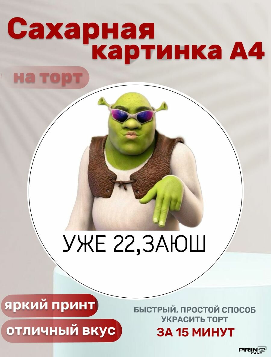 Сахарная картинка для торта Шрек "уже 22, заюш" на день рождения. Декор для выпечки, украшения для торта.