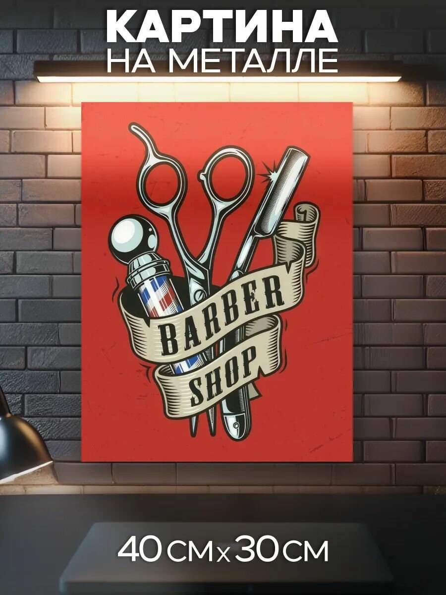 Картина на стену Барбершоп - barbershop