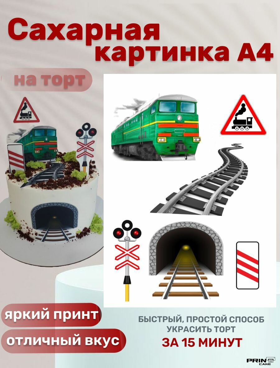 Сахарная картинка для торта Специальные машины "Поезд" на день рождения мальчику. Декор для выпечки, украшения для торта ребенку.