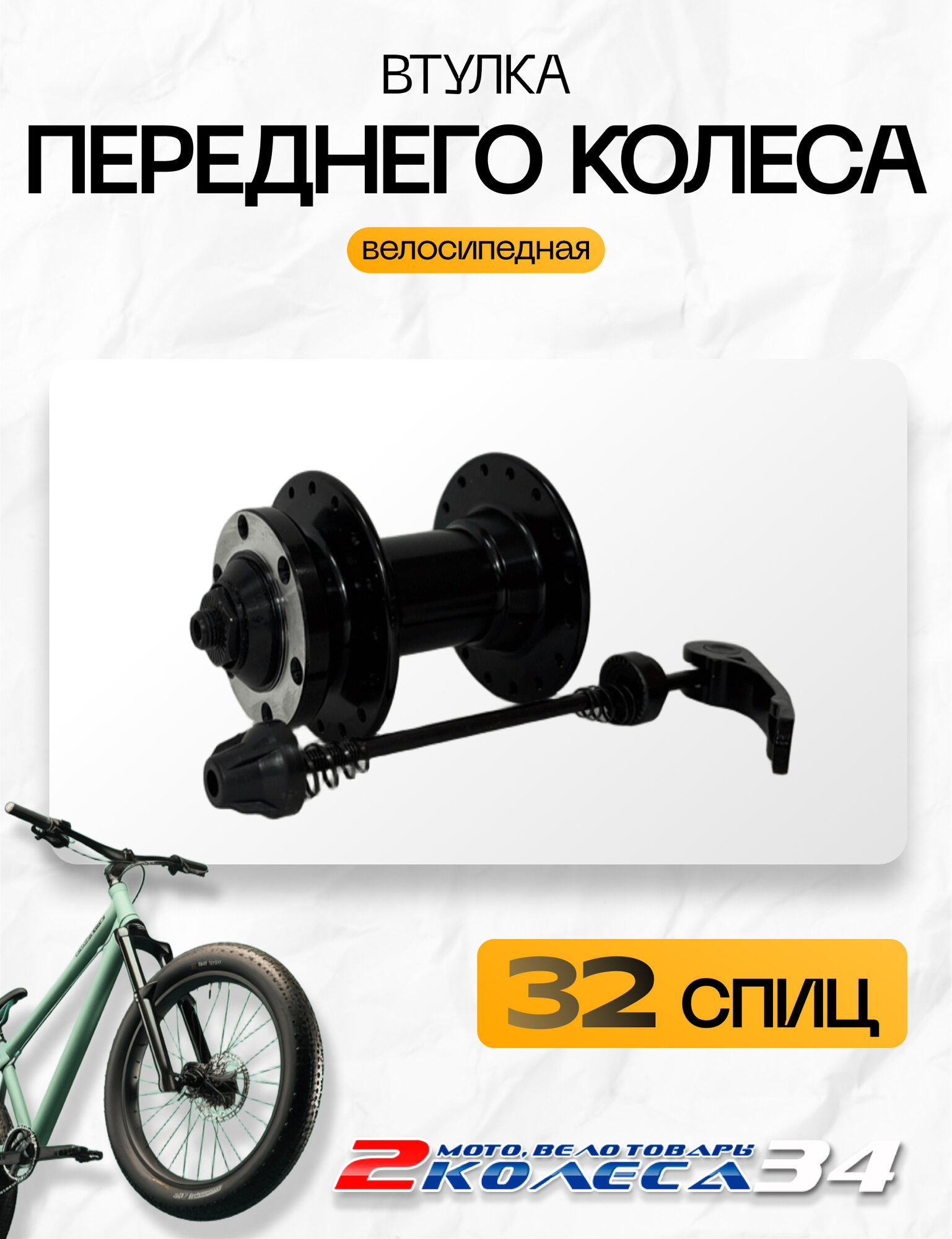 Втулка передняя, 32 спиц, алюминиевая, GL-B43F-DS/QR, DISC 6 отв, эксц, черная