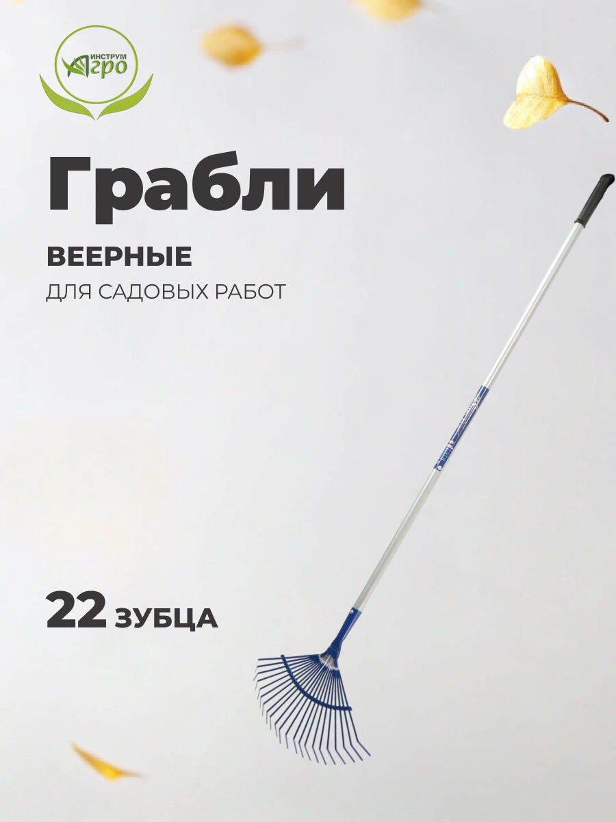 Грабли садовые веерные пластинчатые 22 зубца, с черенком, Инструм-Агро, Форсаж