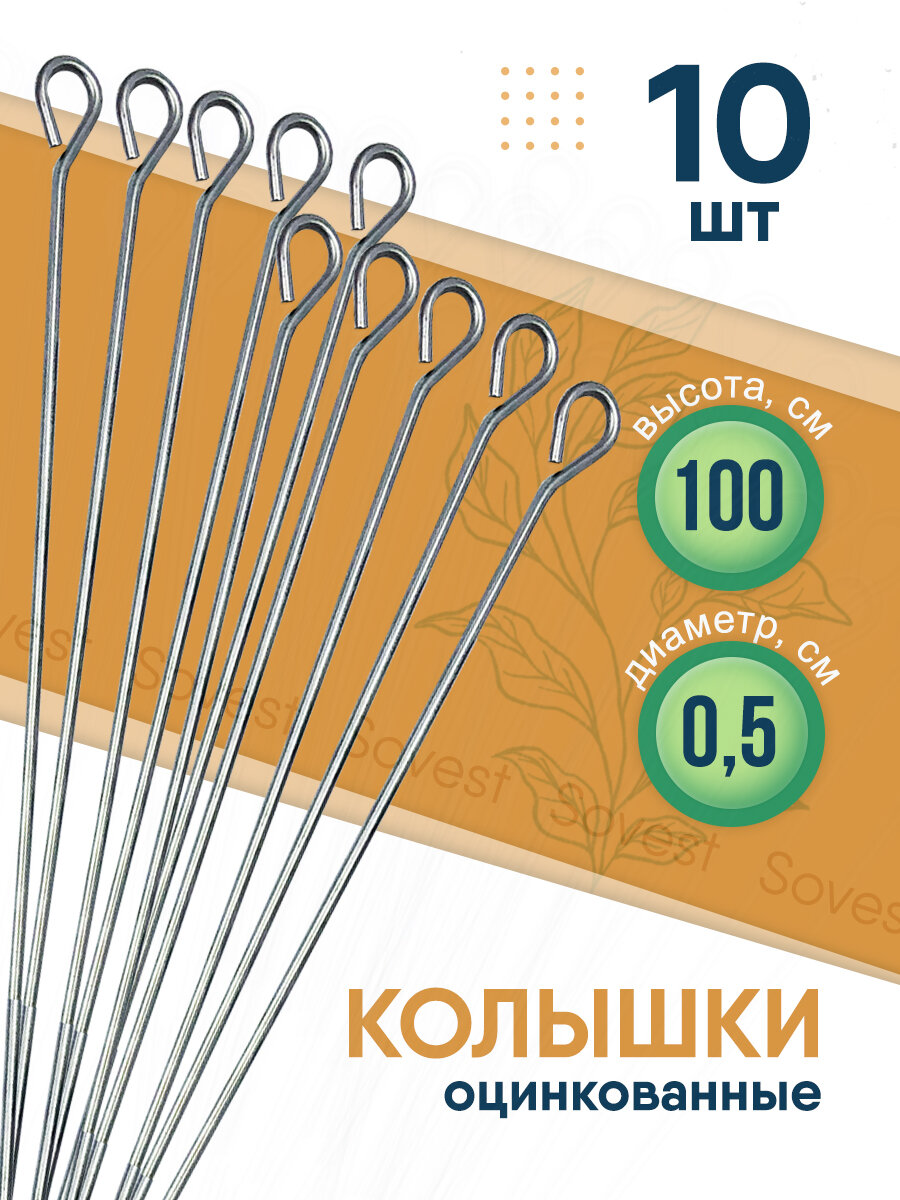 Колышки садовые Комплект-Агро, металл, оцинкованные, высота 100 см, комплект 10 шт