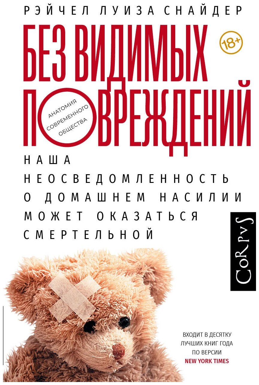 Без видимых повреждений / Снайдер Р.