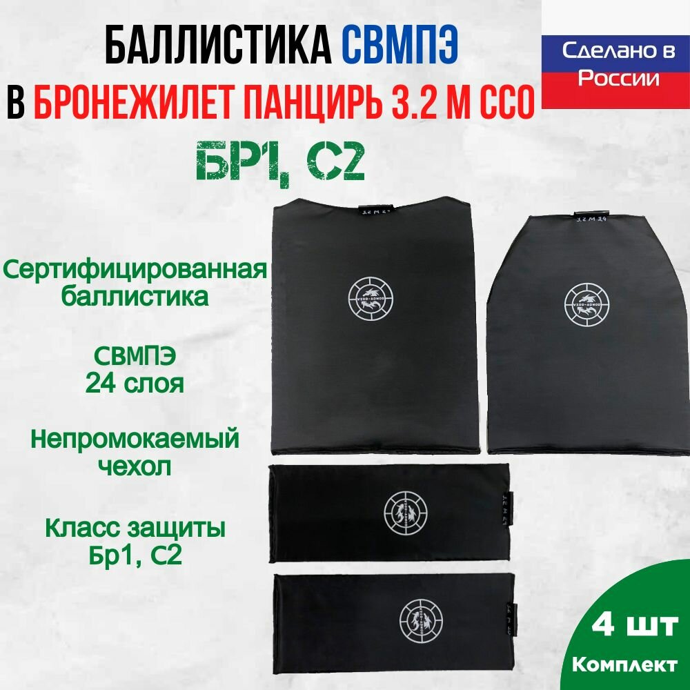 Пакет баллистический "ФОРТ-с" для бронежилета Панцирь 3.2 ССО размер M (свмпэ 24 слоя)
