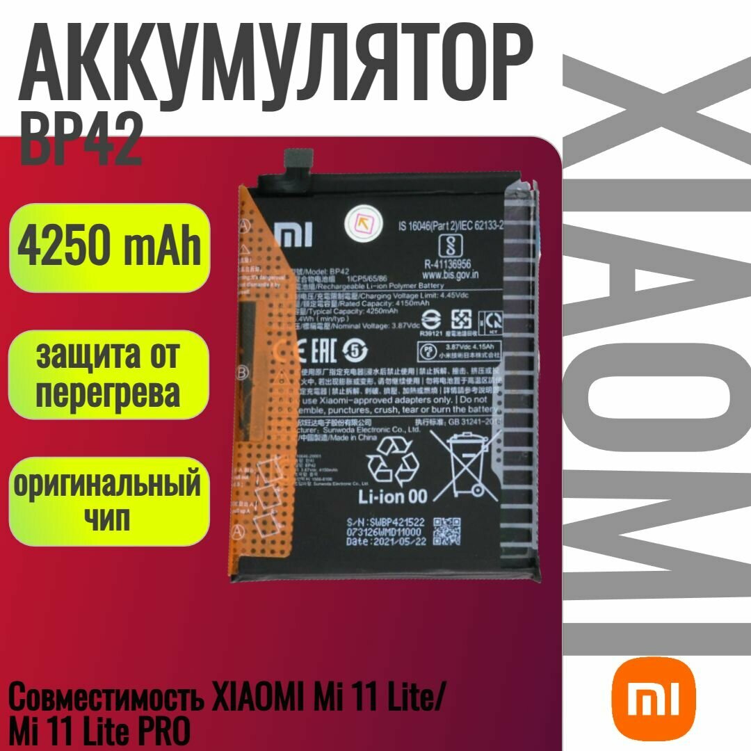 Аккумулятор для Xiaomi BP42 (Mi 11 Lite/ Mi 11 Lite 5G)