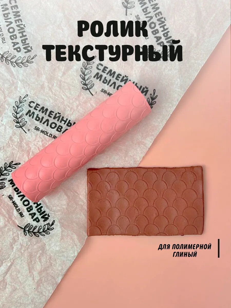Текстурный ролик для полимерной глины Черепица
