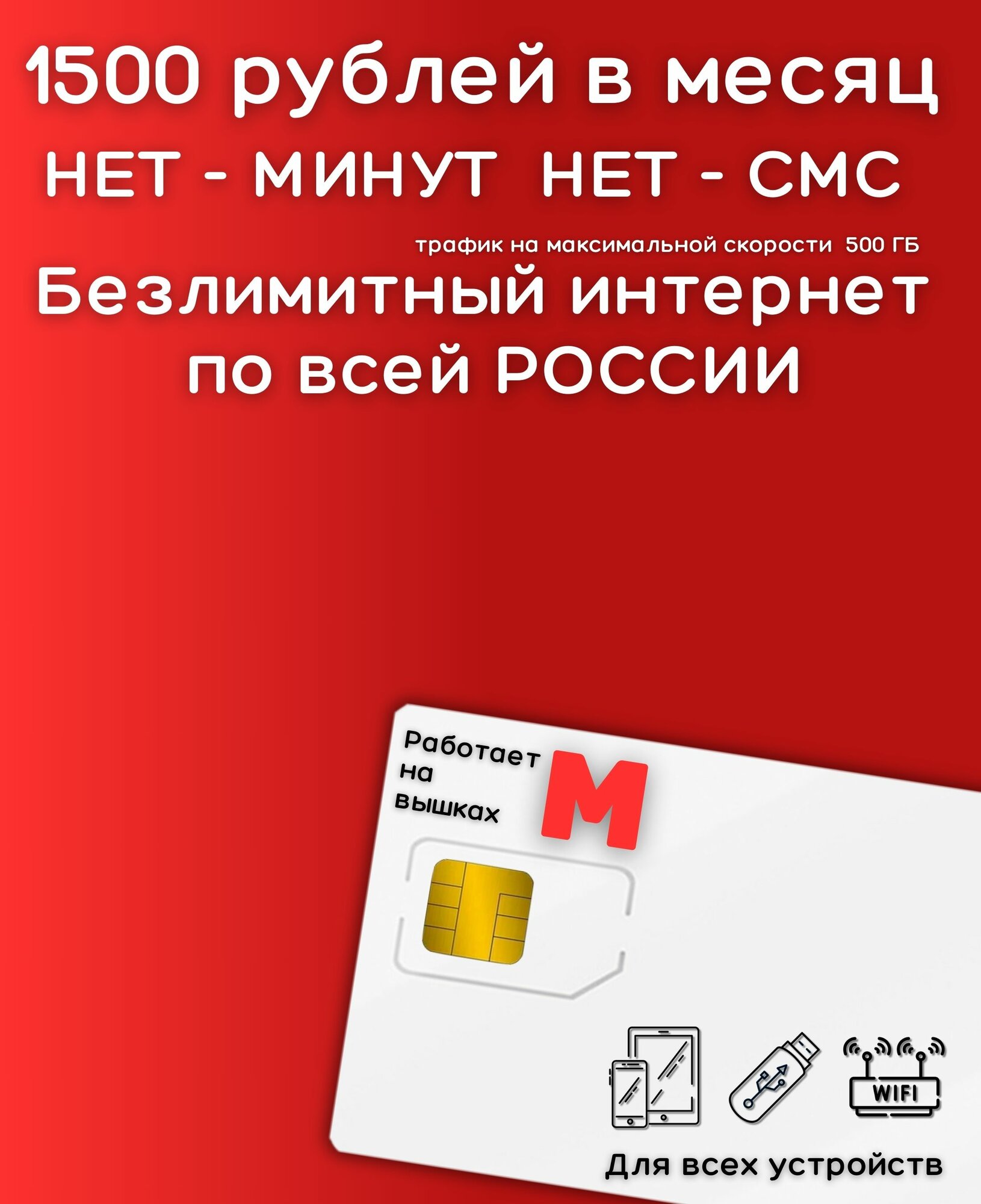 Сим карта Безлимитный интернет 1500 рублей в месяц по РФ 500 ГБ 4G LTE YAMTSV2