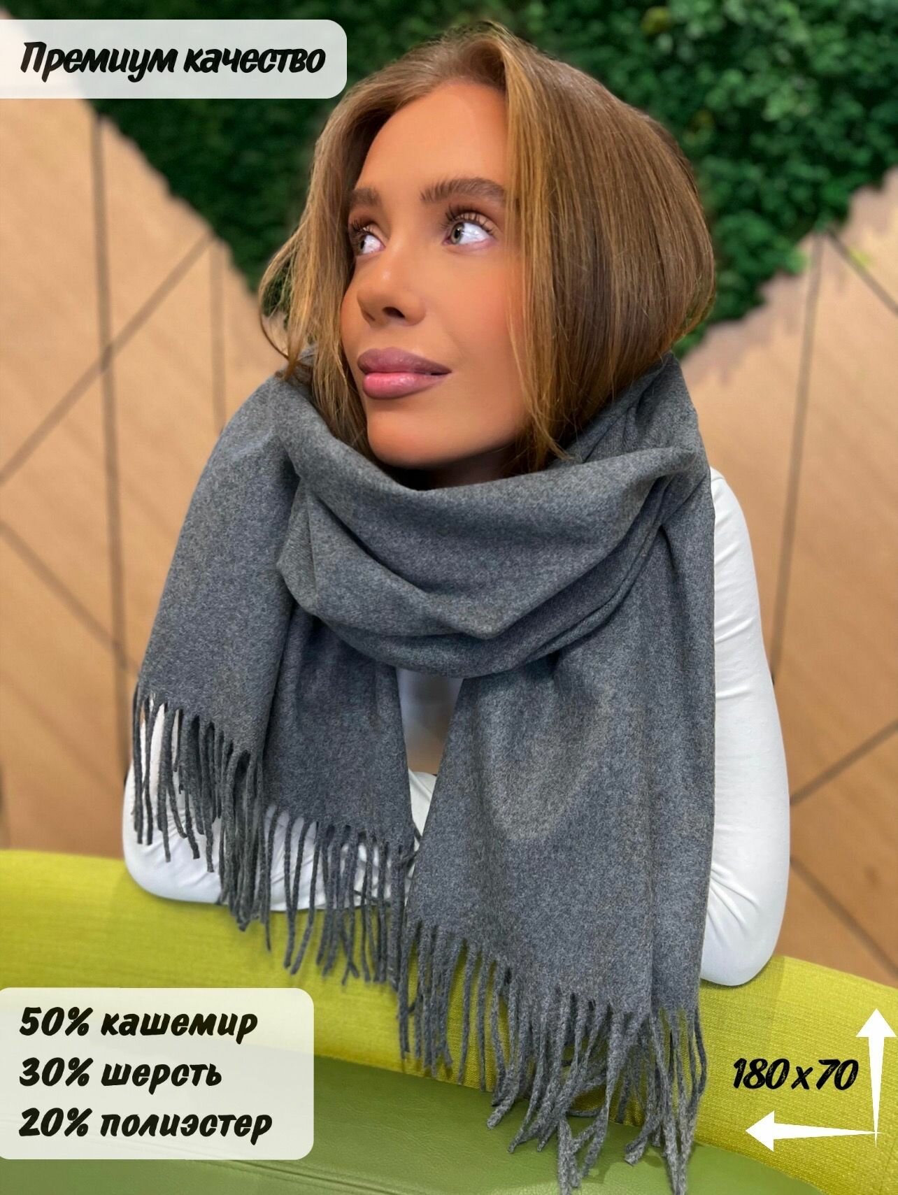 Палантин для мужчин и женщин