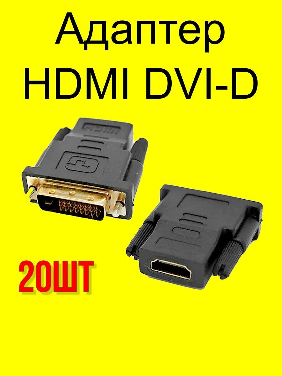 DVI HDMI, переходник DVI-D HDMI, адаптер-20шт