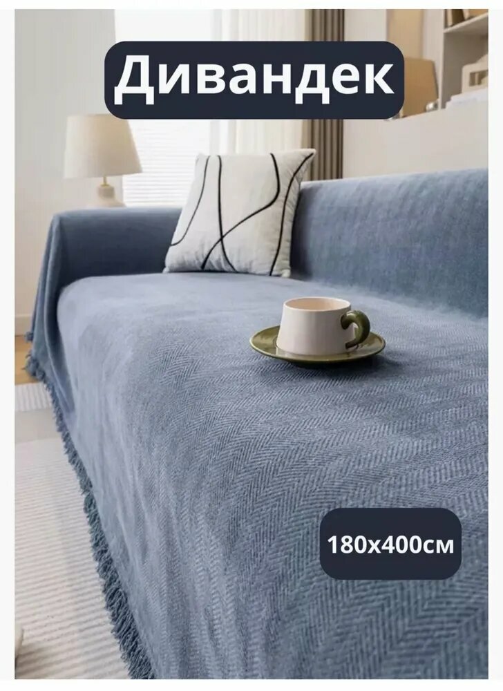 Дивандек "Просто и стильно", синий, универсальный, 400x180 см
