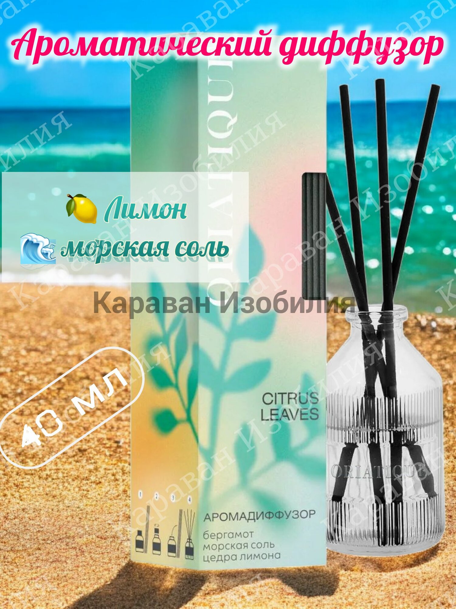 Ароматический диффузор для дома Citrus leaves, бергамот морская соль цедра лимона 40 мл