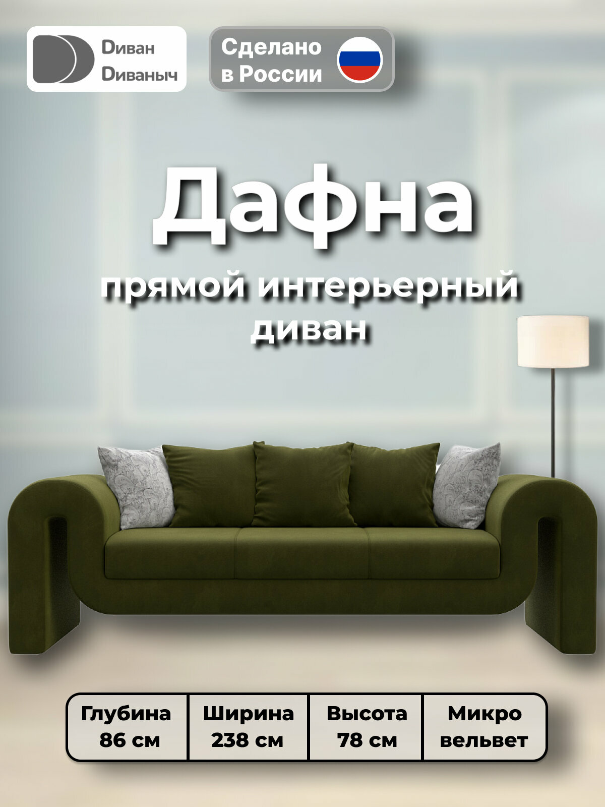 Диван прямой интерьерный Дафна (ДхВхГ) 238х78х86 см, 5 декоративных подушек, Микровельвет