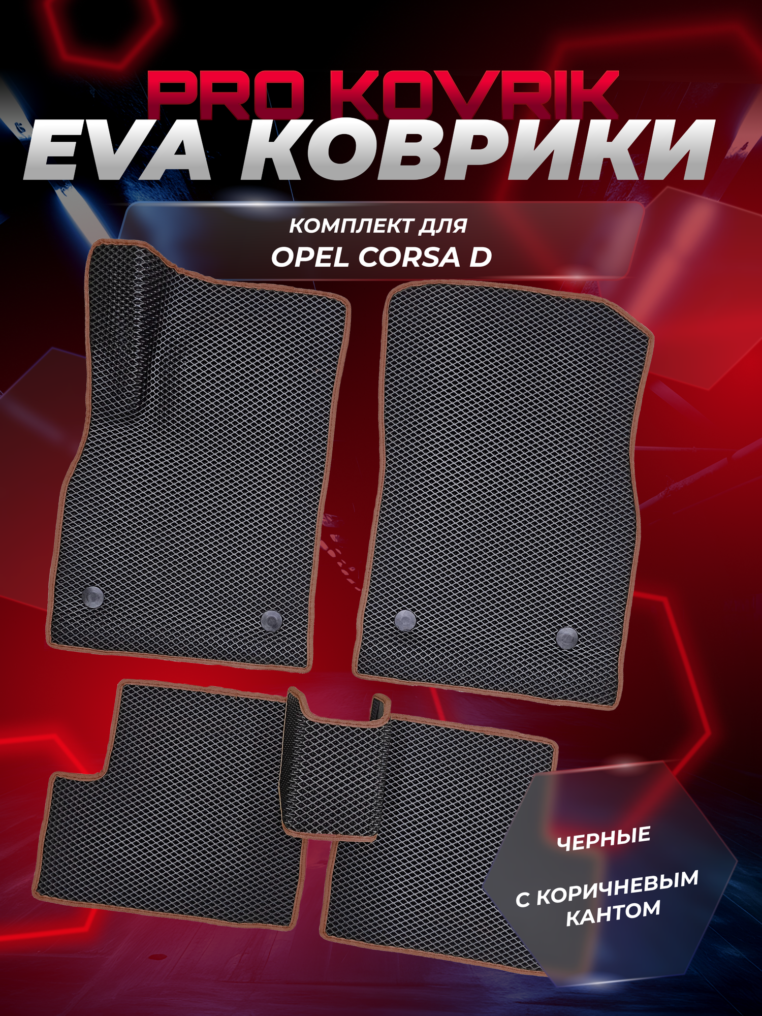 EVA(ЕВА) ЭВА коврики для Опель Корса Д/Opel Corsa D 2006-2014