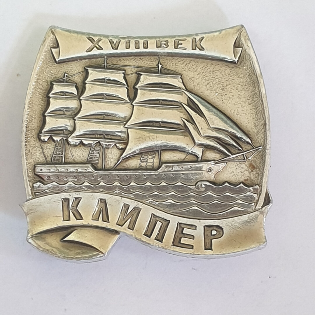 Значок "Клипер, 18 век", СССР