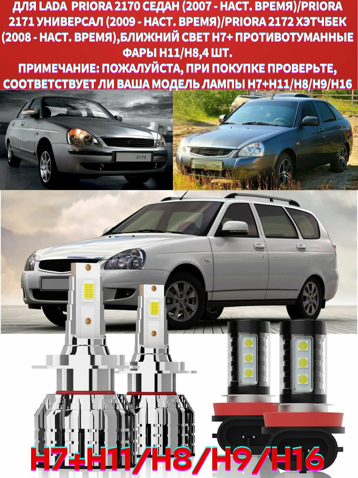 Для LADA Priora 2170/2171/2172, Светодиодная автомобильная лампа для фары H7+H11