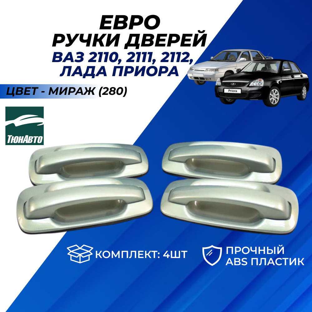 Ручки дверей Приора, Приора 2, ВАЗ 2110, 2111-12 евроручки наружные евро ручки дверные Тюн-Авто цвет Мираж (280) 4шт.