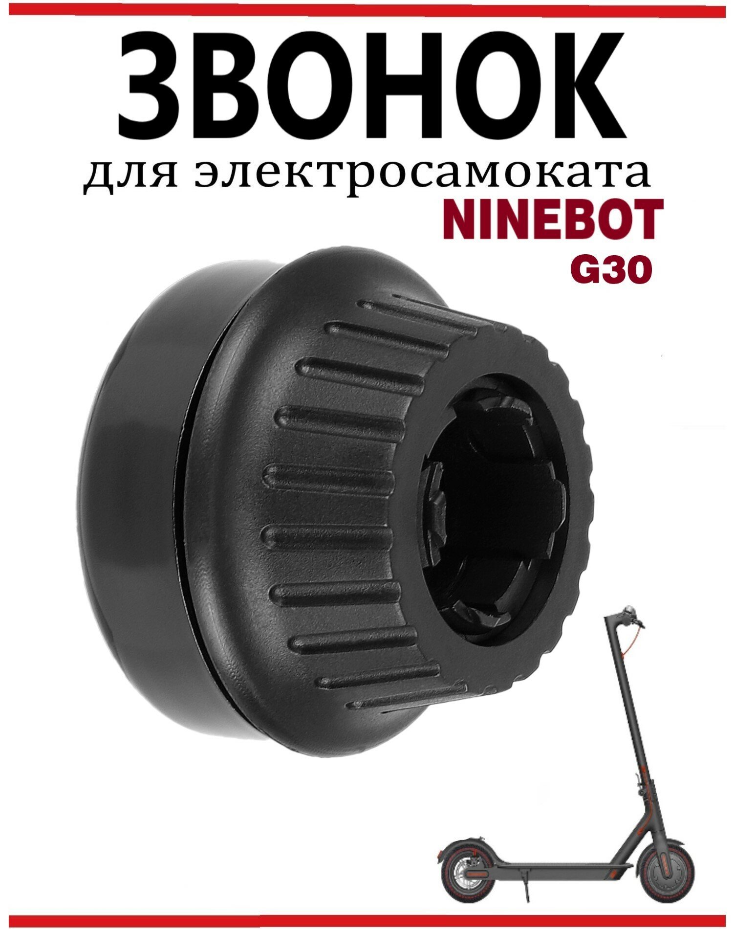 Звонок для элетросамоката Ninebot Max G30, механический, черный