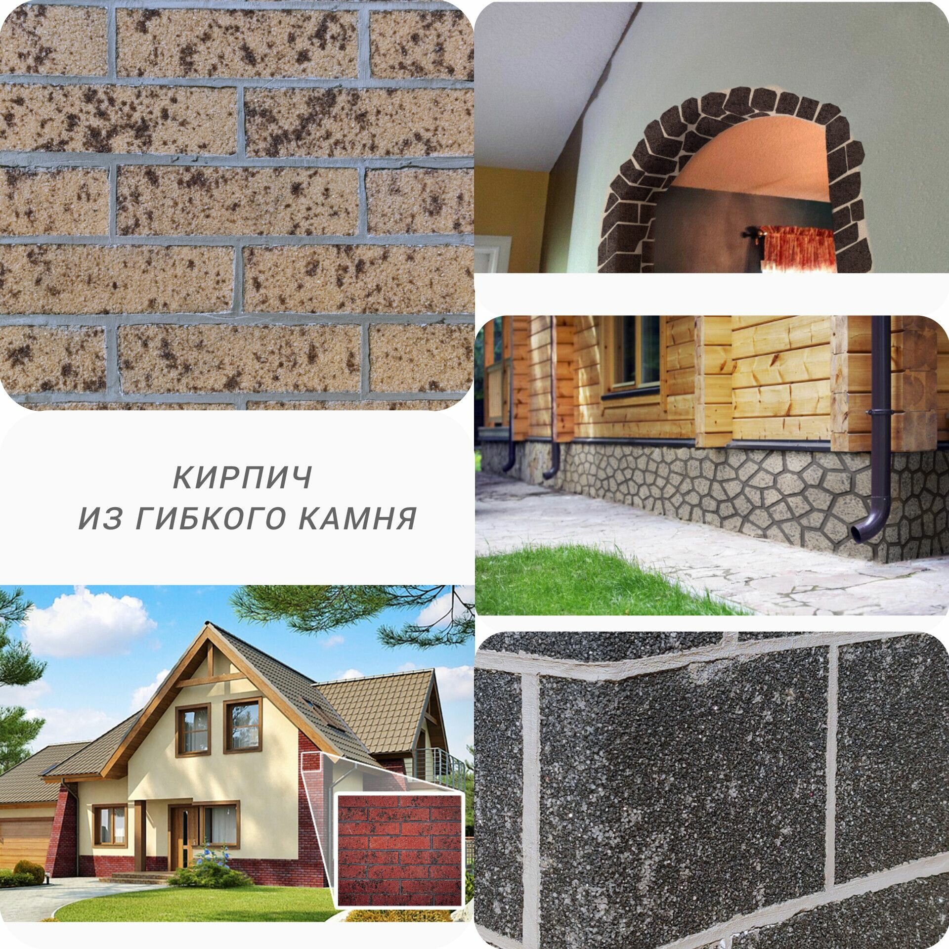 Кирпич из гибкого камня RAMOflex