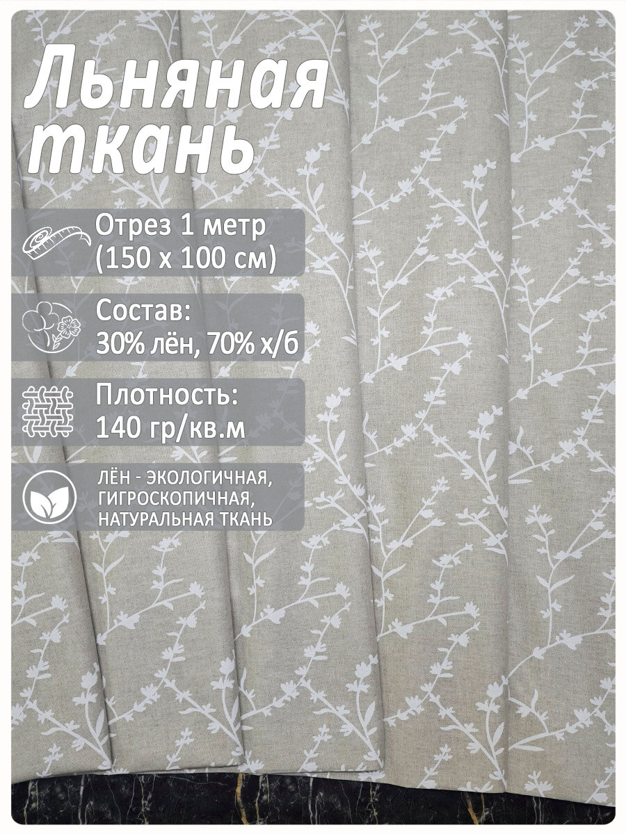 Ткань льняная "Веточки на сером", лен 30% хлопок 70%, отрез 150 см х 1 метр