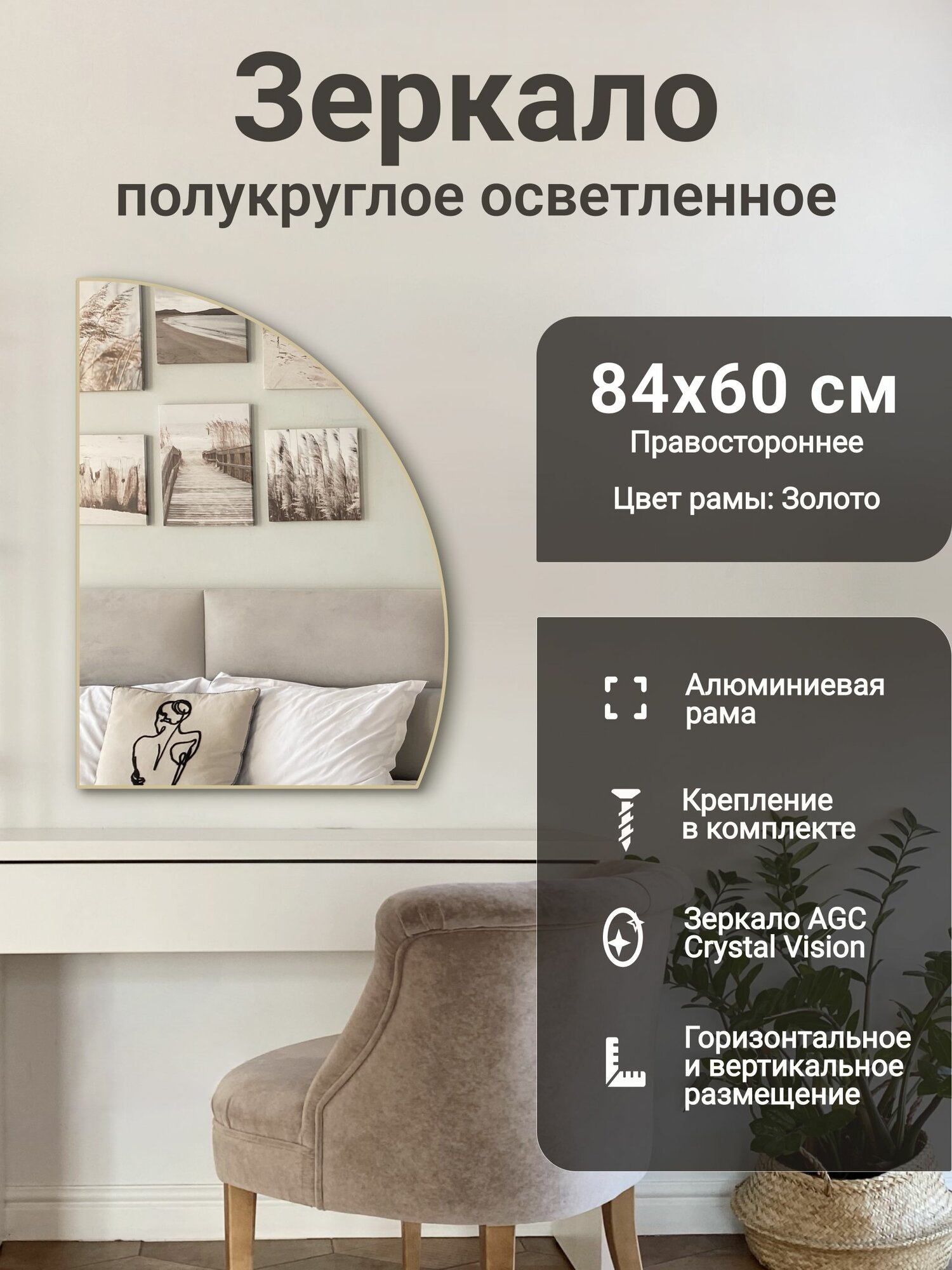 Зеркало полукруглое 84х60 см правое AGC CrystalVision алюминиевая рама Золото без подсветки большое интерьерное настенное